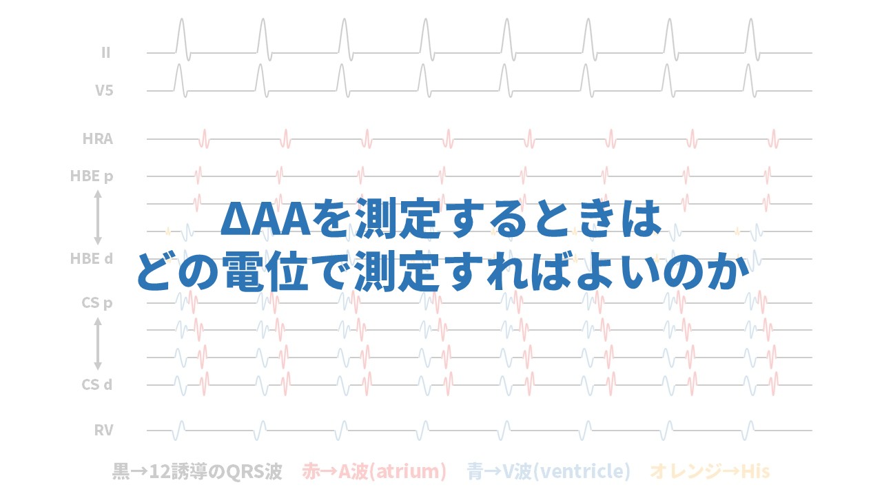 ΔAAを測定する時の電位はどの電位を選択すればよいのか | EPSとABLの道しるべ